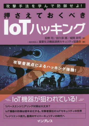 Information science IoT hacks to keep in check | Book | Suruga-ya.com