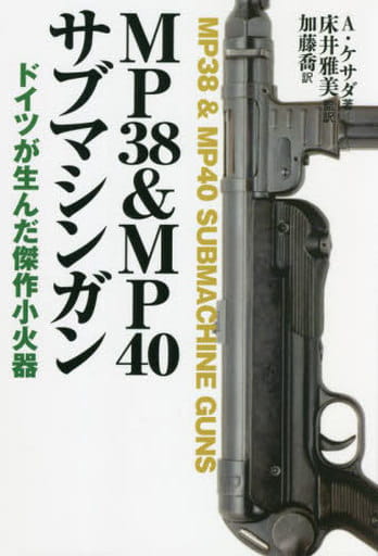 Military> MP38 & MP40 submachine gun | Book | Suruga-ya.com