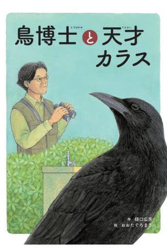 Picture book Dr. Bird and the Genius Crow | Book | Suruga-ya.com
