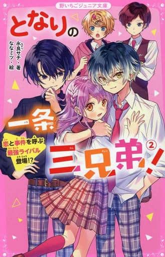 Children's book The next Ichijo three brothers! (2) (tentative ...