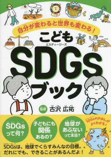 Book (Practical) Children's book Children's SDGs Book When you change ...