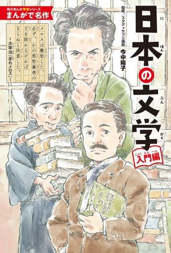 Children's book Kadokawa Manga Learning Series Manga Masterpieces ...