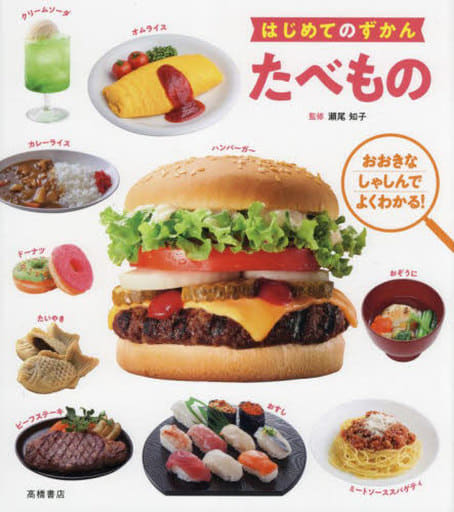 Children's book Hajimeteno Zukan Tabemono | Book | Suruga-ya.com