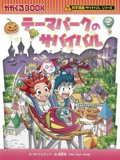 Children's book Theme Park Survival | Book | Suruga-ya.com