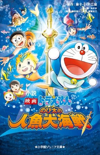 Children's book Doraemon : Nobita no Mermaid Taisen Shogakukan Junior ...