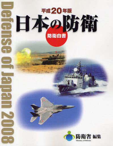 Defense and military Hei20 : Defense of Japan - Defense White Paper ...
