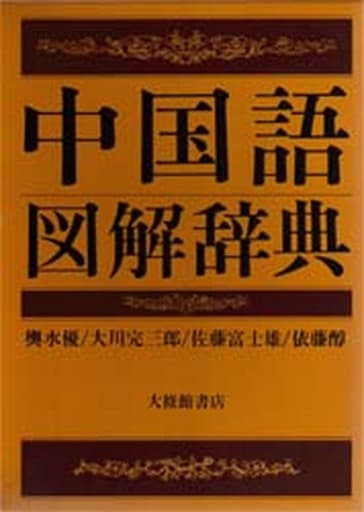 Book (Practical) Chinese Chinese illustrated dictionary | Book | Suruga ...