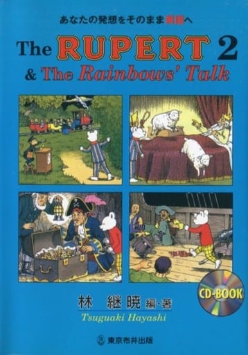 駿河屋 - CD付)The RUPERT 2 ＆ The Rainbows’Talk（英語）