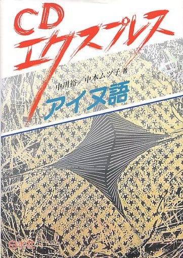 Other Languages With Ainu language CD | Book | Suruga-ya.com