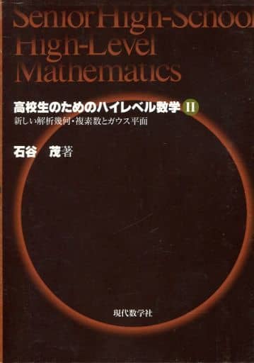 Mathematics High Level Math for High School Students 2 | Book | Suruga ...