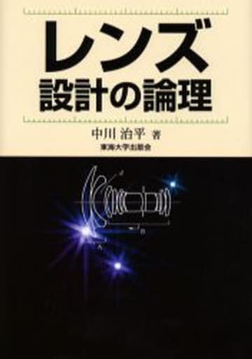 Book (Practical) Science and nature Lens design logic | Book | Suruga ...
