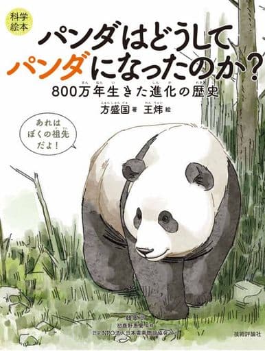 Picture book How did a panda become a panda? ~ History of evolution ...