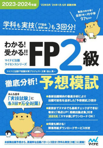 駿河屋 - わかる!受かる!! FP2級 徹底分析!予想模試 2023-2024年版 / マイナビ出版FP試験対策プロジェクト（経済）