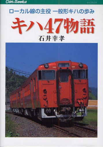 Book (Practical) Vehicles and transportation Kiha 47 Railways in ...