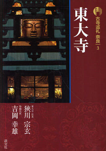 Buddhism Koji Junrei Nara 3 Shinban Todai-ji Temple | Book | Suruga-ya.com