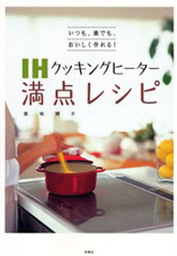 And gourmet A perfect recipe for IH cooking heater. | Book | Suruga-ya.com