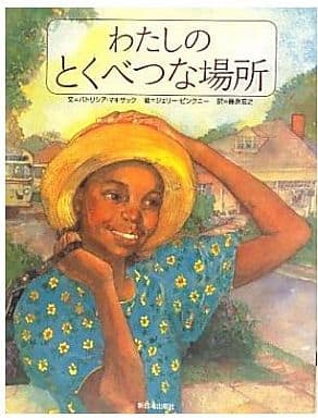 Book (Practical) Picture book MY SPECIAL PLACE. | Book | Suruga-ya.com