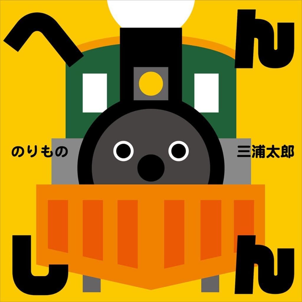 駿河屋 - へんしん のりもの / 三浦太郎（絵本）