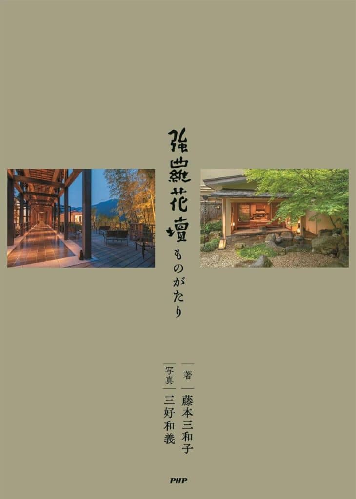 駿河屋 - 強羅花壇ものがたり / 藤本三和子（日本エッセイ・随筆）