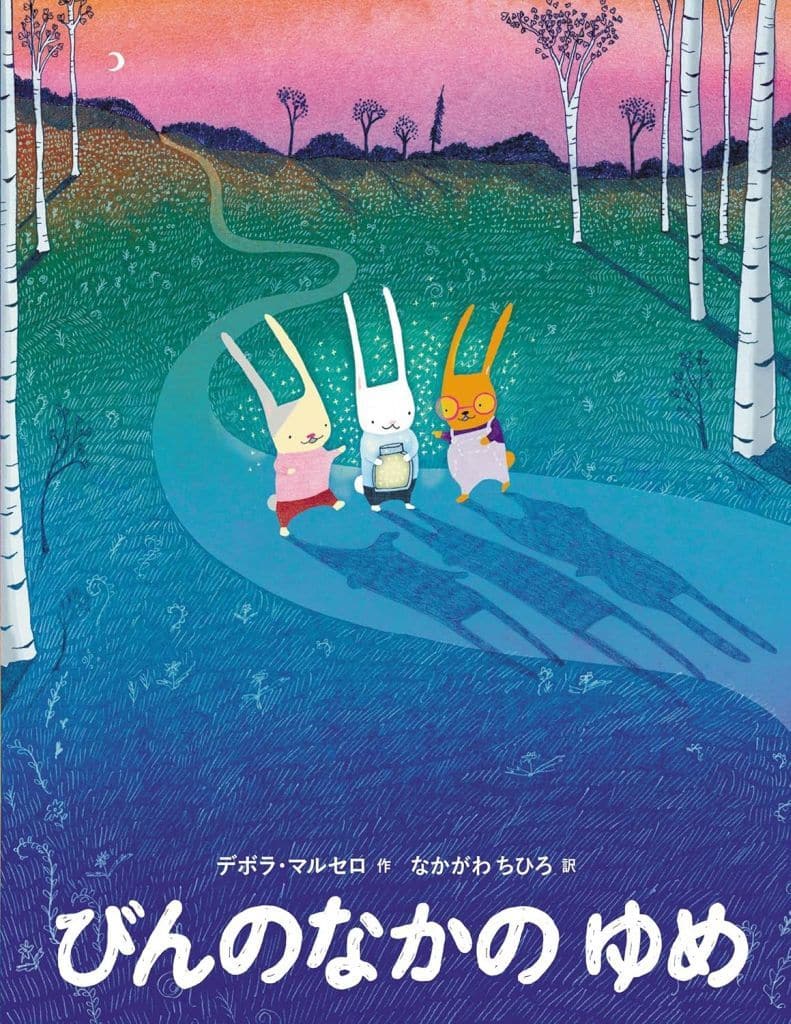 駿河屋 - びんのなかの ゆめ / デボラ・マルセロ / なかがわちひろ（絵本）