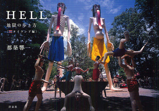 Book (Practical) Hell Walking in Thailand | Book | Suruga-ya.com