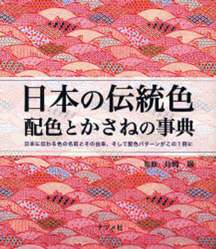 Book (Practical) Art Traditional Japanese Dictionary of Colors and ...