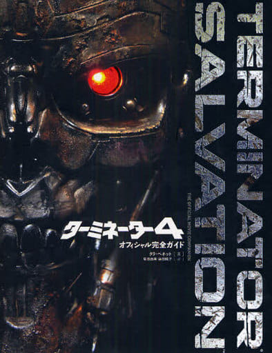 Hobbies and trivia Terminator Salvation official complete guide | Book ...