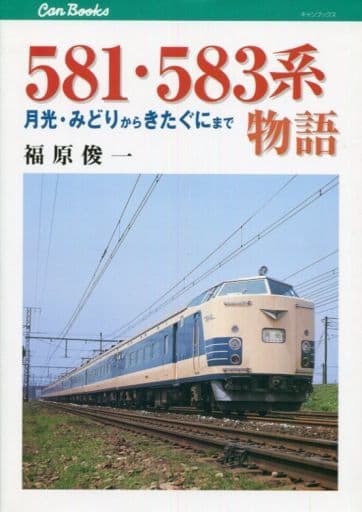 Book (Practical) Railroad JTB キャンブックス Railway 108 series 581 and 583 ...