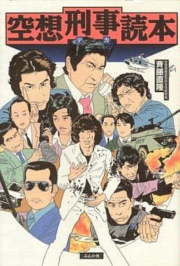 Book (Practical) Subculture Fantasy detective yomihon | Book | Suruga ...