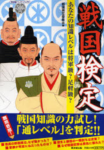 Book (Practical) History of Japan Sengoku Jitei Your level of knowledge ...