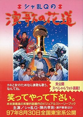 Japanese literature Sharam Q Enka no Hanamichi | Book | Suruga-ya.com