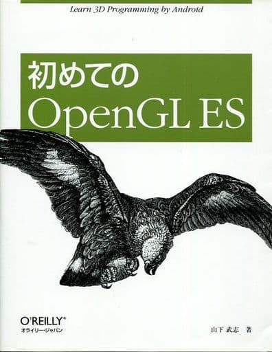 Book (Practical) Computer First OpenGL ES | Book | Suruga-ya.com