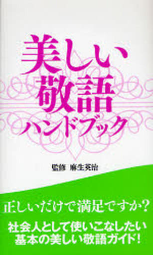 Book (Practical) Japanese Beautiful Honorific Language Handbook | Book ...