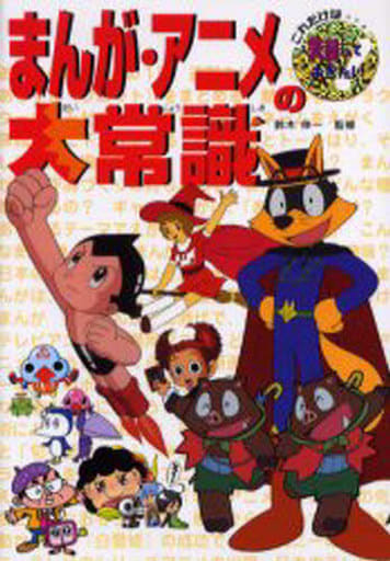 Children's book Common sense of manga and anime | Book | Suruga-ya.com