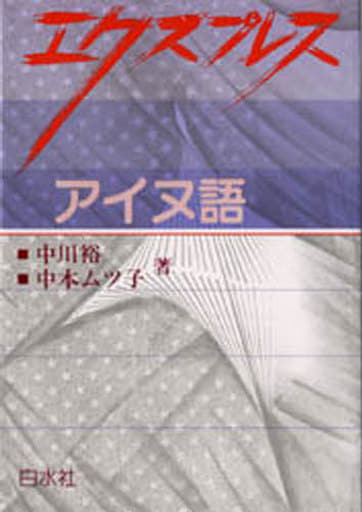 Book (Practical) Other Languages Express Ainu language | Book | Suruga ...