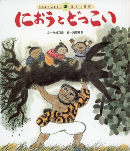 Book (Practical) Picture book Niou Dokkoi, 2 nd edition ☆ Yoshihiko Funazaki | Book | Suruga-ya.com