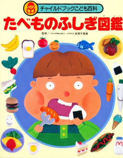Book (Practical) Children's book Tabemono Fushigi Zukan | Book | Suruga ...