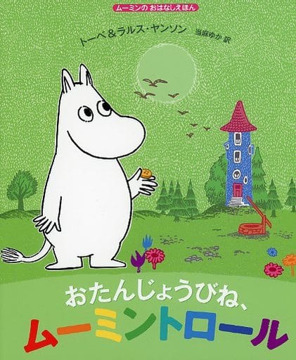 Book (Practical) Picture book Danjobi, Moomintroll | Book | Suruga-ya.com