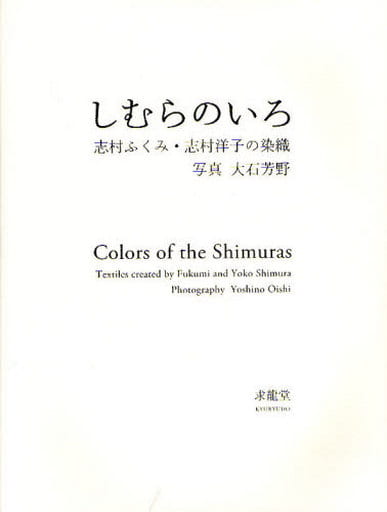 Book (Practical) Craft Shimura no Iro : Fukumi Shimura and Yoko Shimura ...