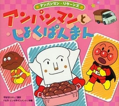 Picture book Anpanman and Shokupanman | Book | Suruga-ya.com