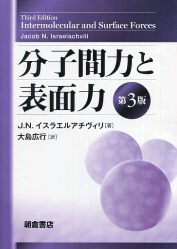 Chemistry Intermolecular and Surface Forces Third Edition | Book | Suruga-ya.com