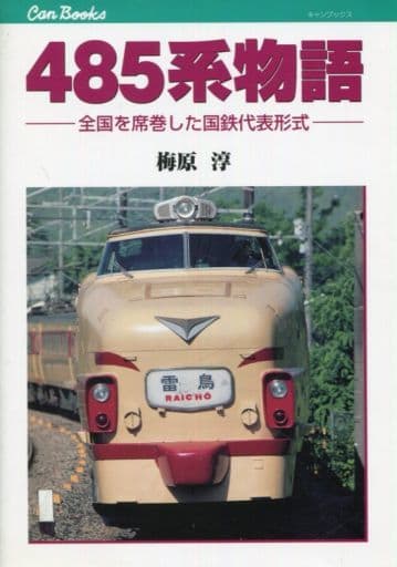 Book (Practical) Railroad 485 series Railway history | Book | Suruga-ya.com