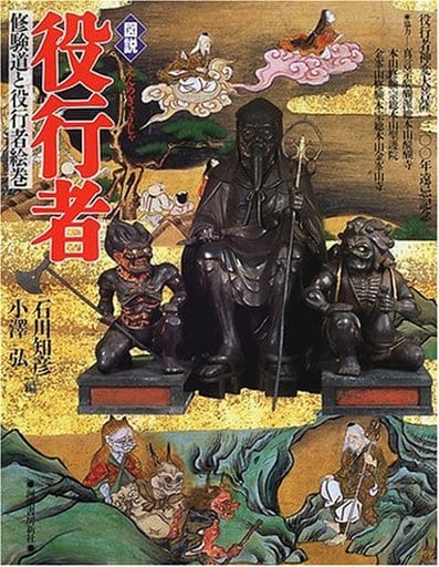 Book (Practical) Buddhism Zusetsu EN no Gyoja Shugendo and EN no Gyoja ...