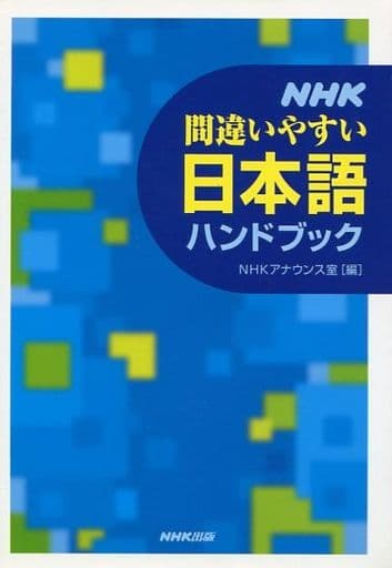 Book (Practical) Japanese NHK Easy Japanese Handbook | Book | Suruga-ya.com