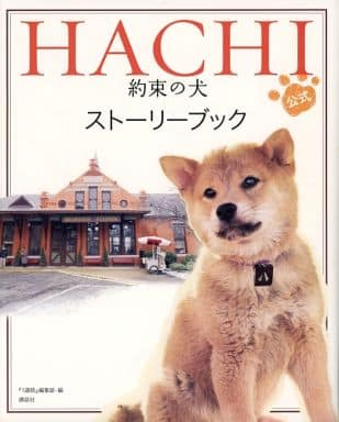 Book (Practical) Art Hachi The Promised Dog Official Story Book | Book ...