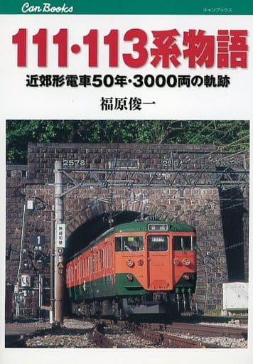 Book (Practical) Railway Series 111 and 113 Railway history | Book | Suruga-ya.com
