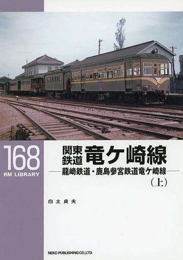 Book (Practical) Railroad RM LIBRARY 168 Kanto Railway Ryugasaki Line ...