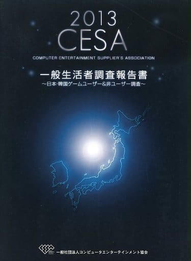 Hobbies and trivia 2013 CESA Consumer Survey Report | Book | Suruga-ya.com