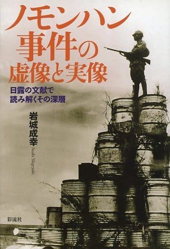 History of Japan Virtual and Real Images of the Nomonhan Incident ...