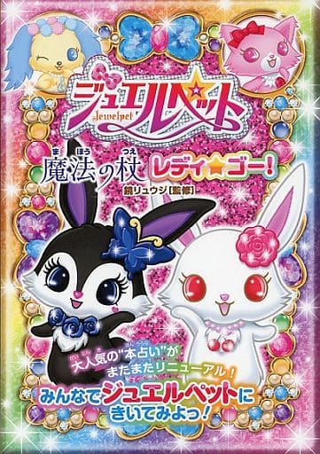 Book (Practical) Children's book Jewelpet : The Magic Wand Lady ☆ Go ...